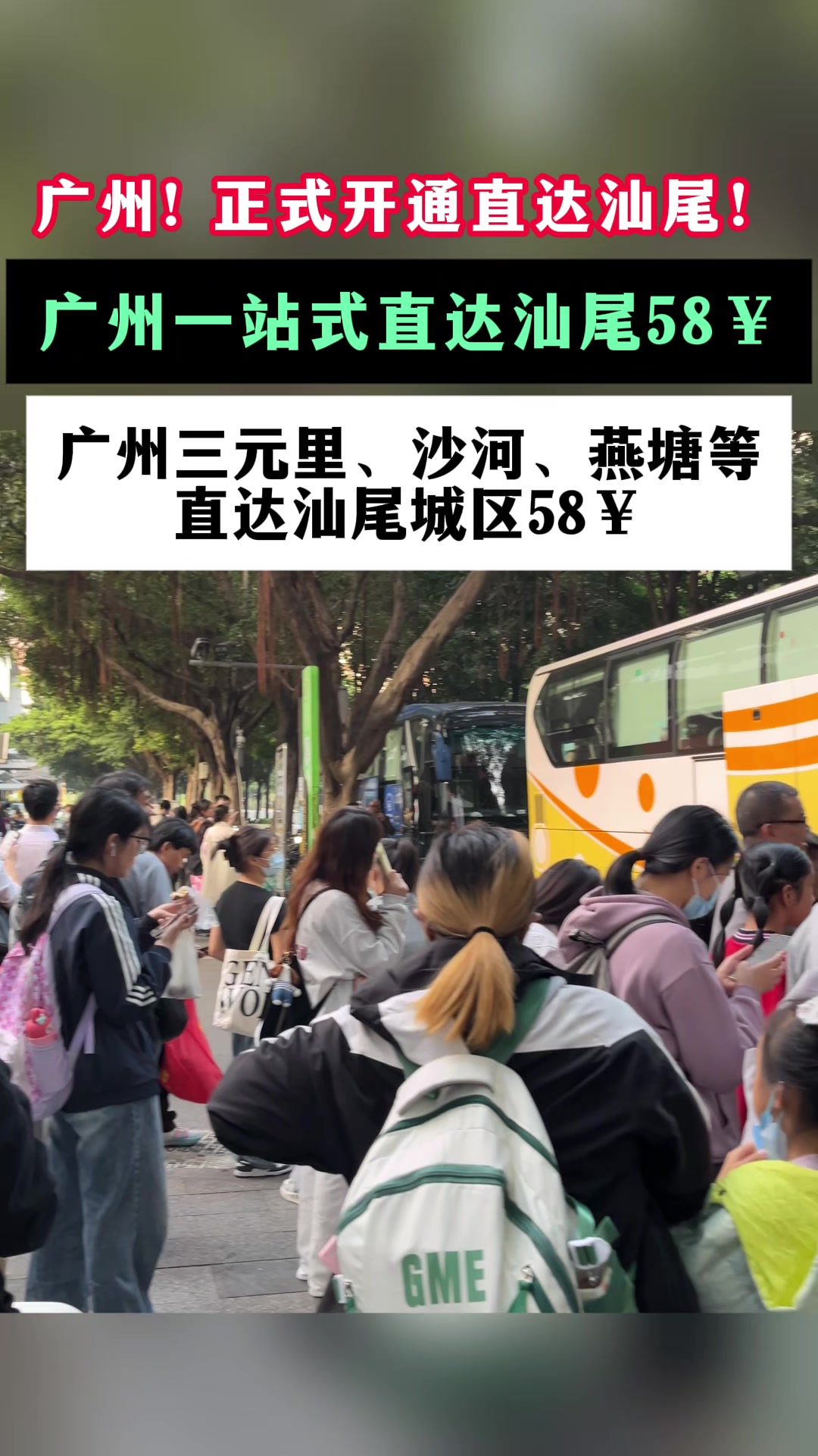 广州一站式直达汕尾直通车正式开通! #交通出行 #便民信息 #汕尾 #...