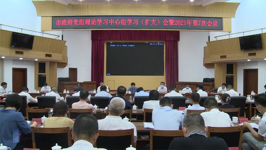市政府党组理论学习中心组学习(扩大)会议召开