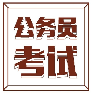 公务员云课堂 
