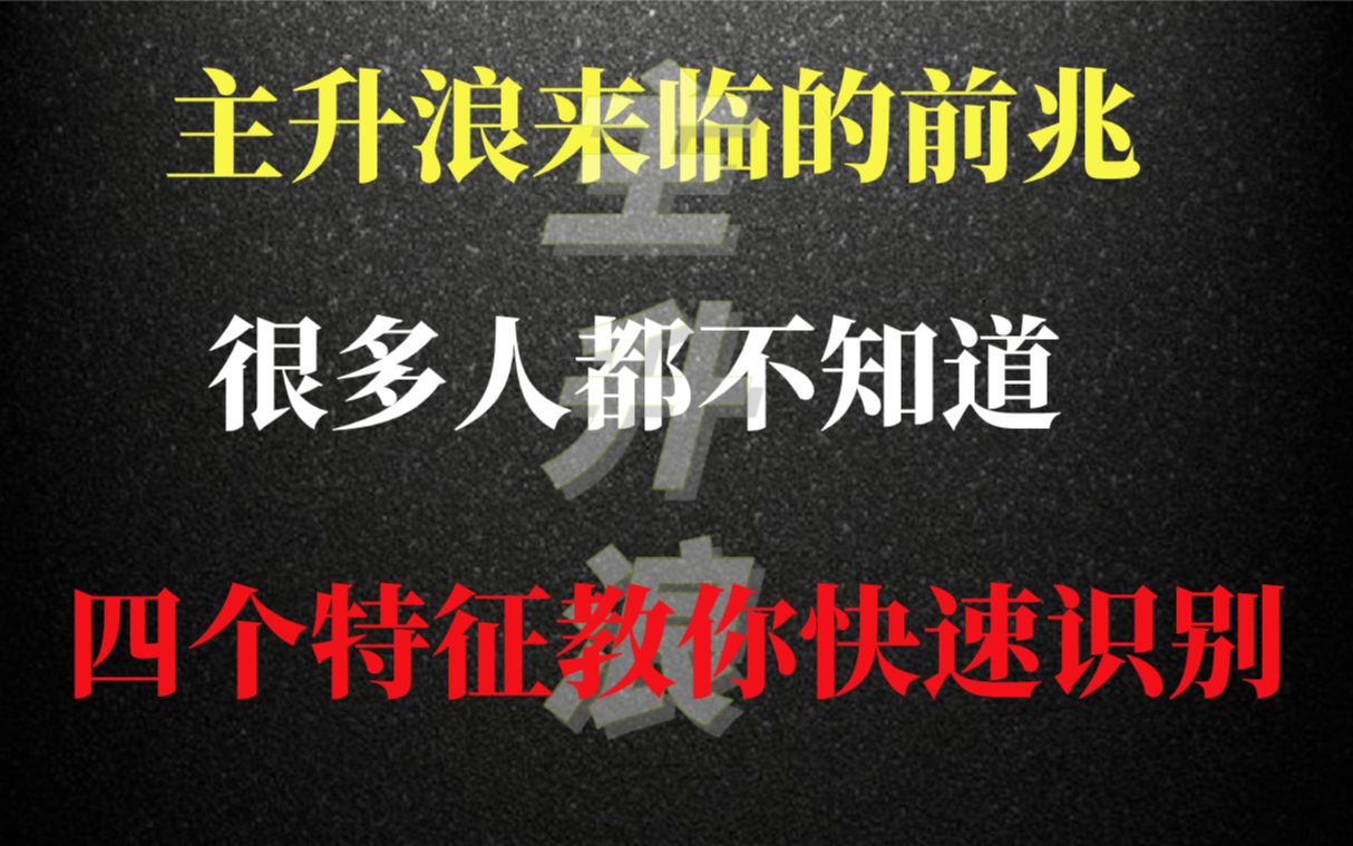 主升浪来临前兆,四大特征教你识别,没有掌握,会是你的遗憾!