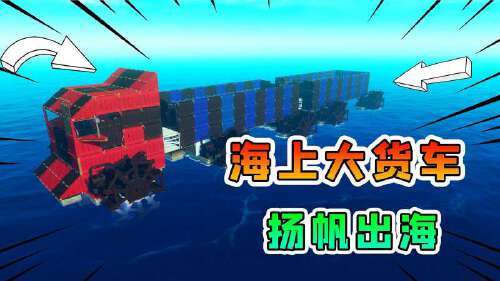 木筏求生239:造出海上巨无霸卡车,危机四伏也要硬刚到底!