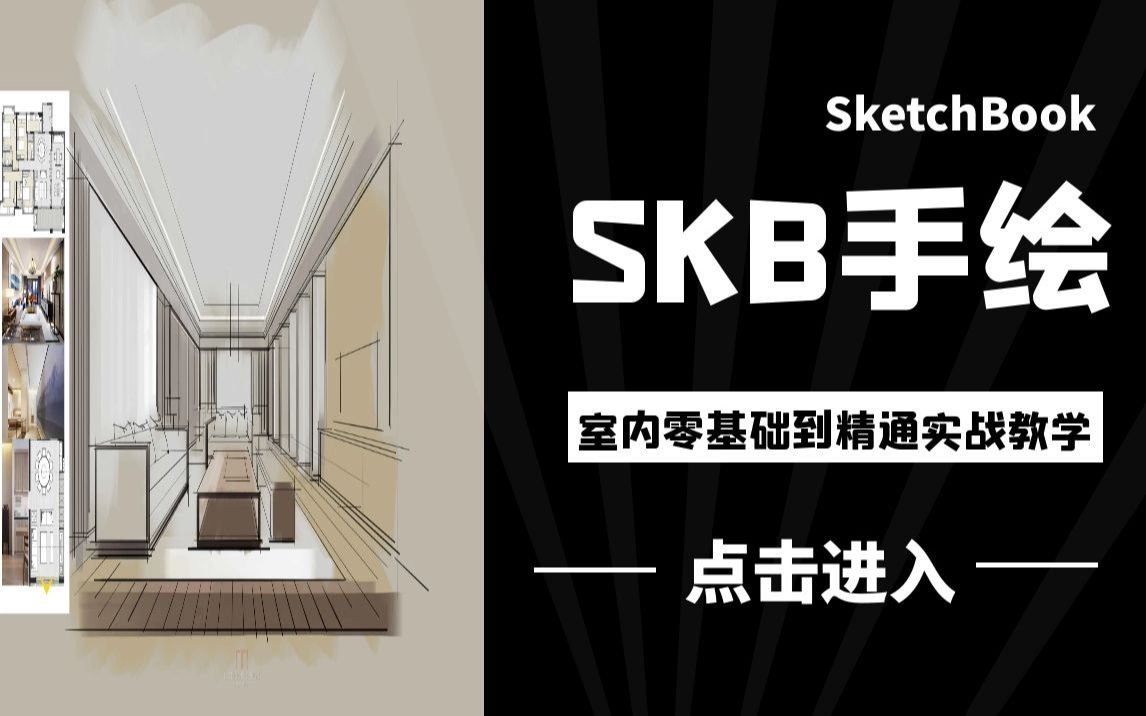 室内设计skb实战教学教程【全集30节】