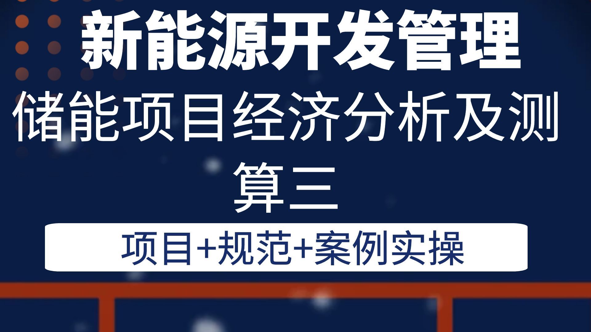 储能项目经济分析及测算三-新能源开发管理-光伏储能-风力发电管理培训