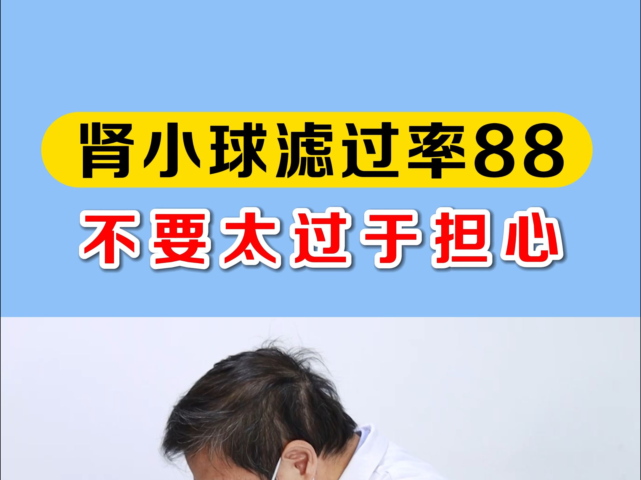 肾小球滤过率88,不要太过于担心!