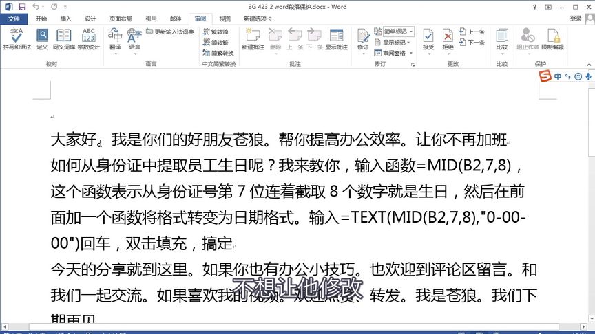 如何保证文档中的文字不被别人修改?教你1招