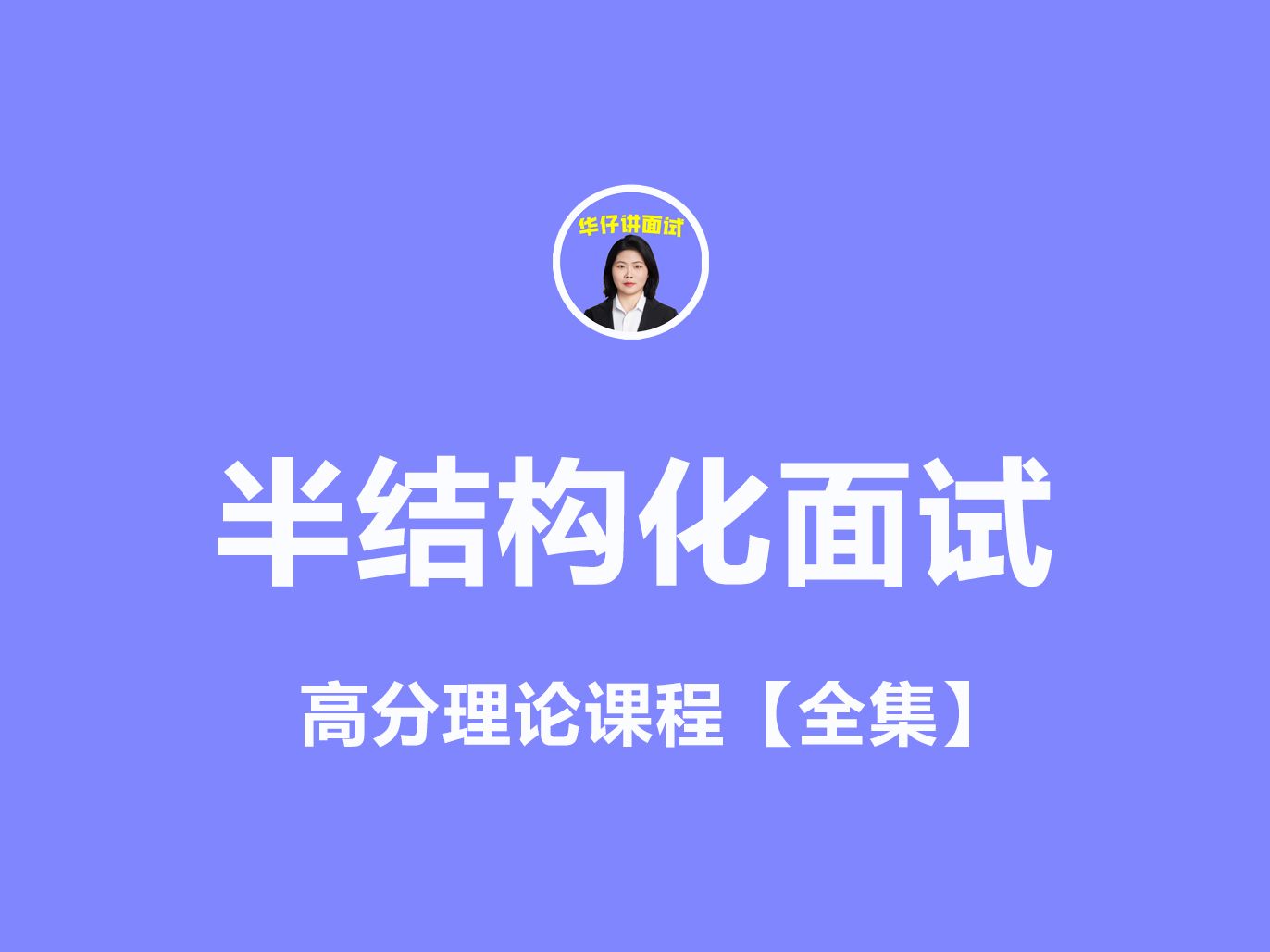 人才引进|青选|央国企半结构化面试理论精华版-【纯干货无废话合集】