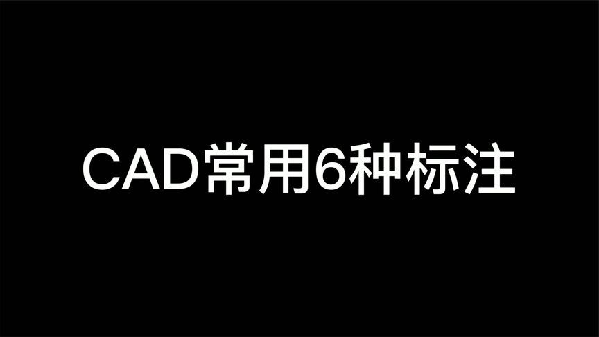 9-CAD常用6种标注