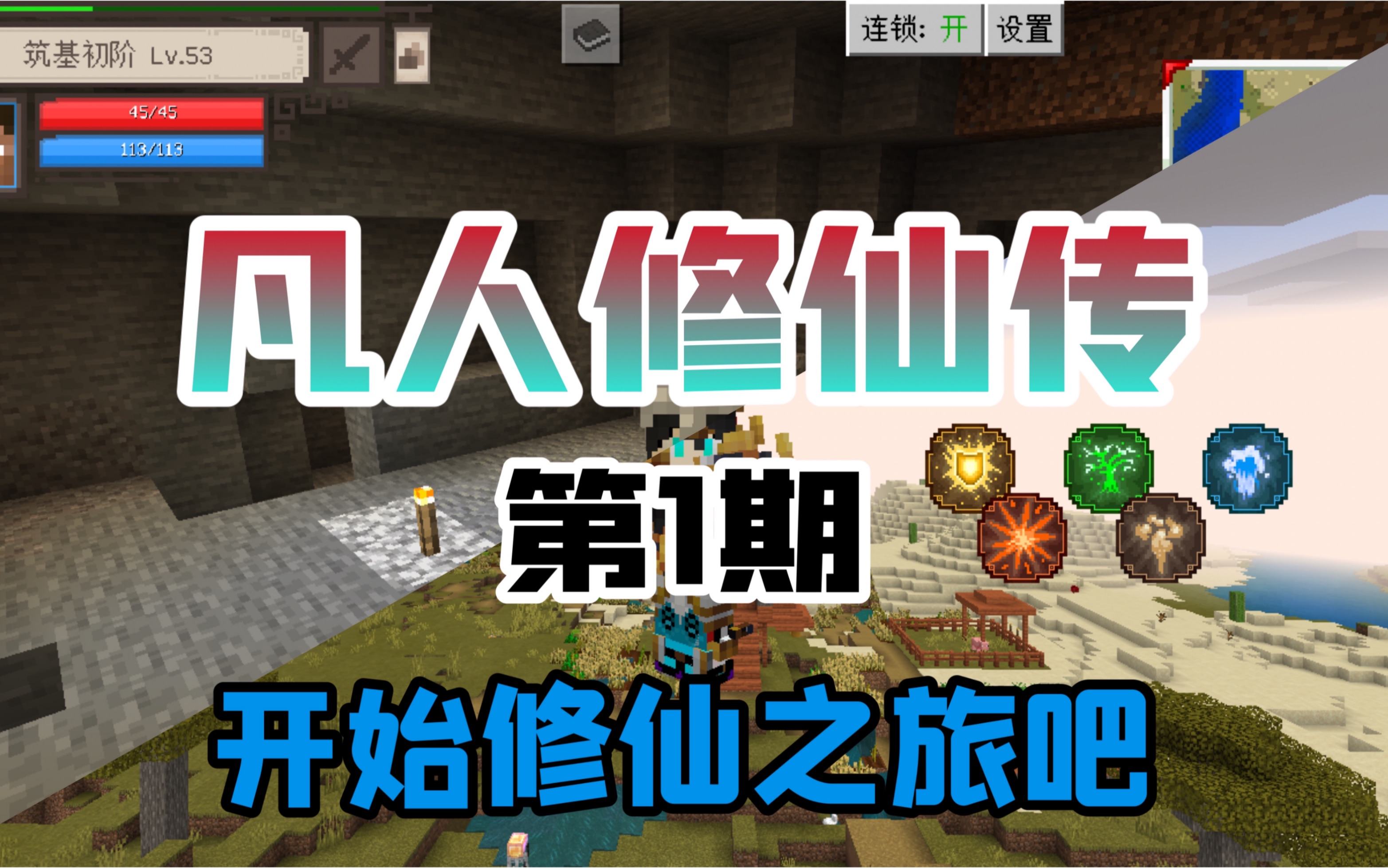 我的世界~凡人修仙传第1期『开始修仙之旅吧』