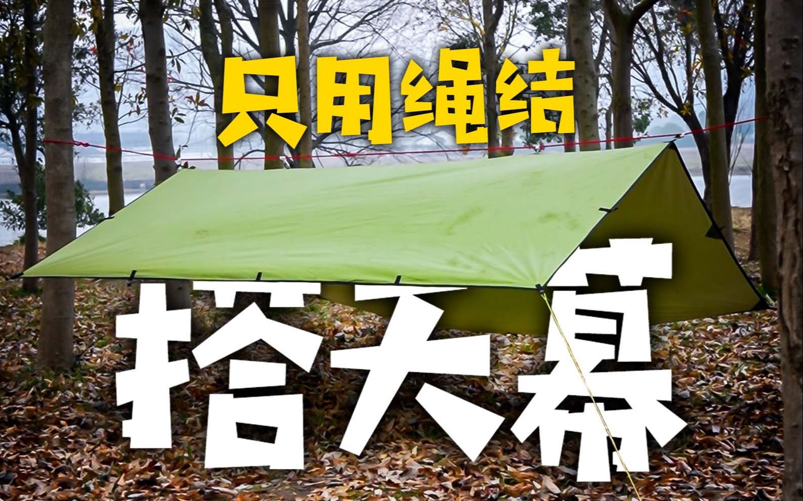 1条视频教你4种户外绳结,不带撑杆也能搭天幕