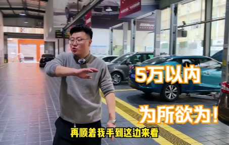 来看看,5万以内能买哪些二手车?都是耐造扛用,随便开,性价比