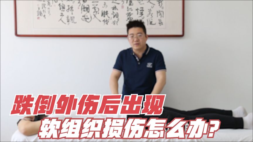 伤筋动骨一百天?跌倒外伤后软组织存在损伤怎么办?不妨这样做