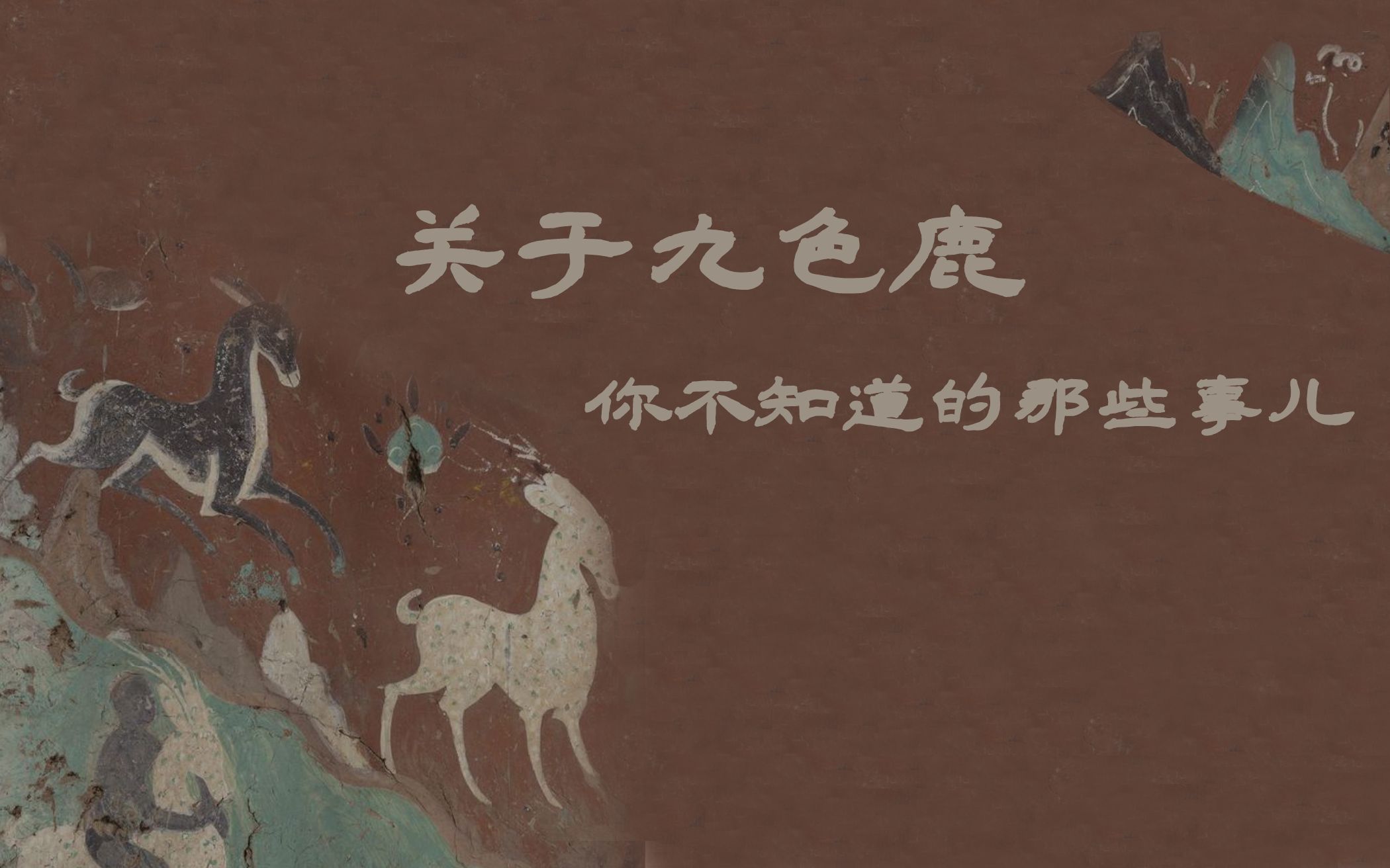 【敦煌壁画】关于九色鹿,你可能不知道的那些事儿