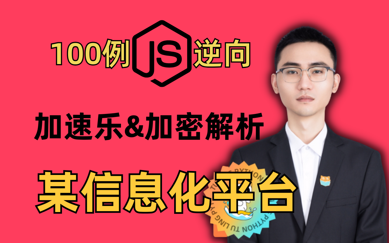 【爬虫逆向】加速乐^加密解剖某信息化平台|何老师百例JS逆向实战
