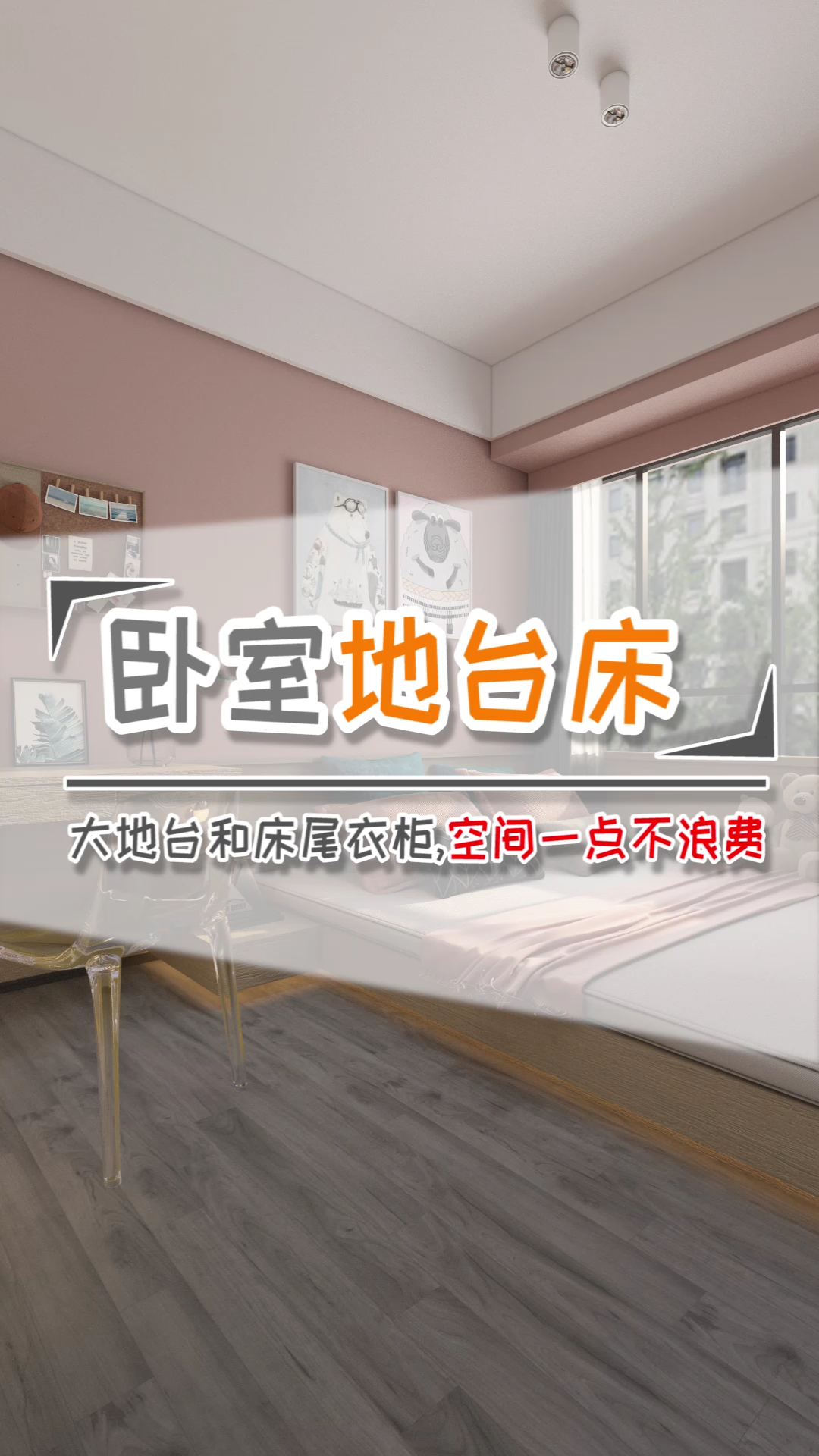 卧室做个大地台,空间一点不浪费#装修##