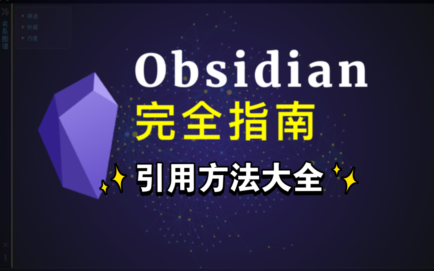 所有的引用方式 | 笔记神器 Obsidian 完全指南