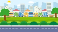 四年级数学下册动画微课 第25集 三角形的三边关系