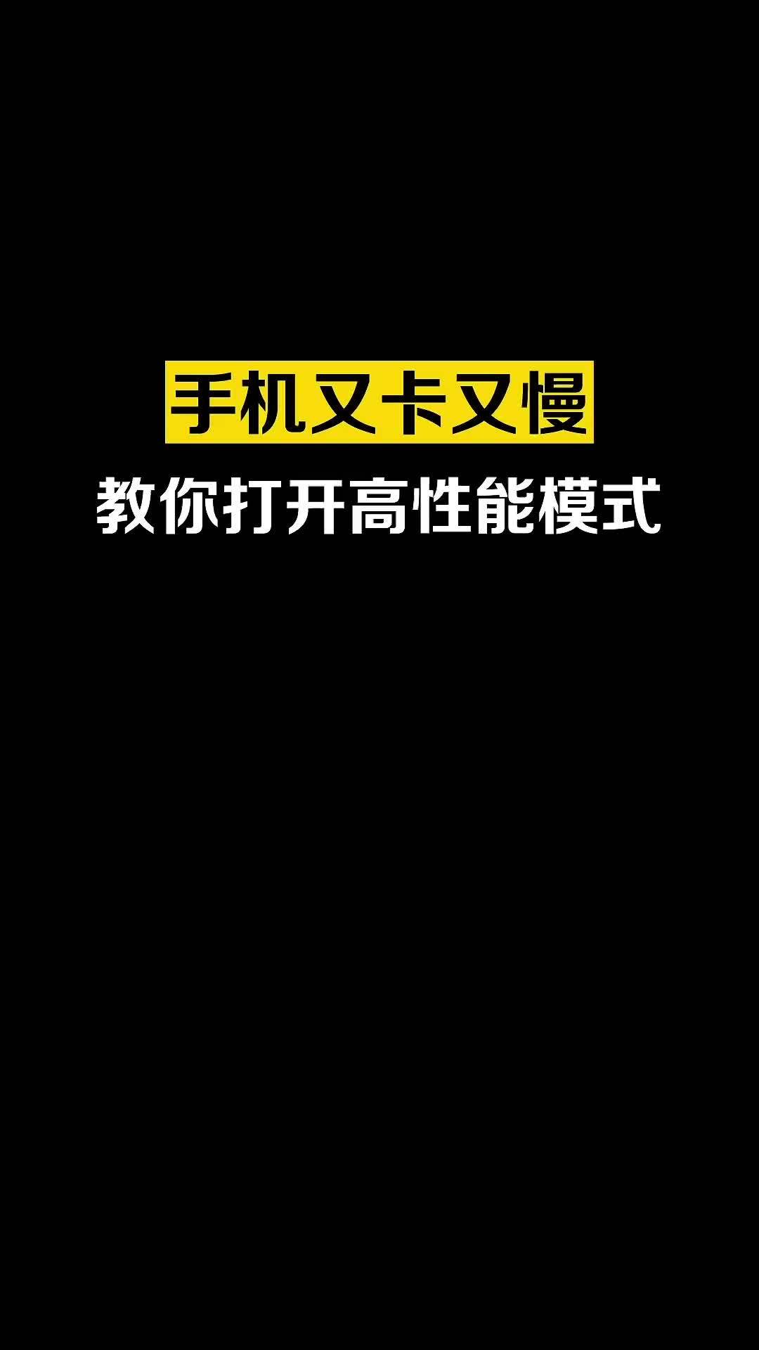 打开高性能模式,让#手机速度翻倍