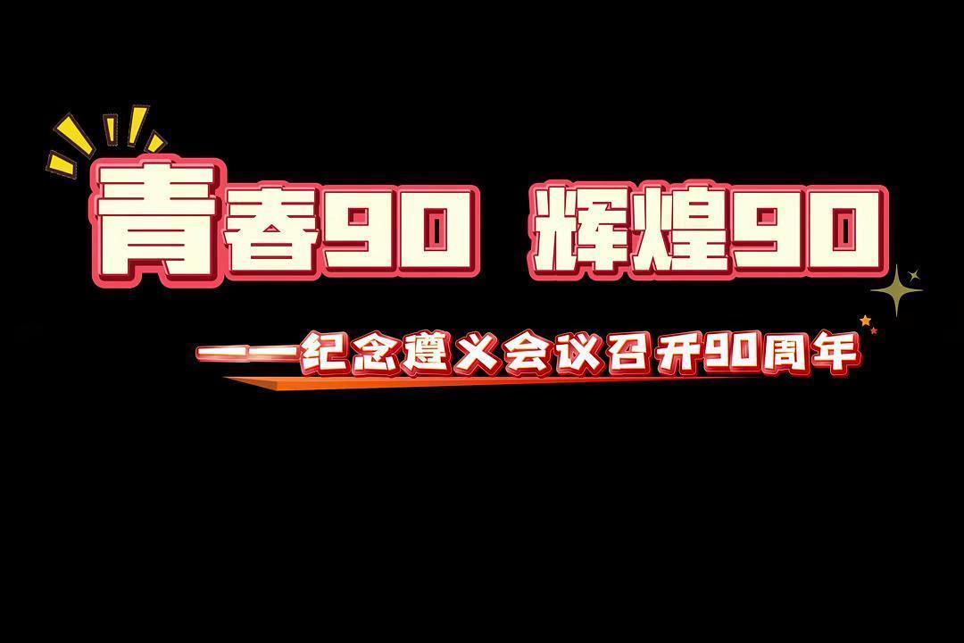 ...纪念遵义会议召开90周年贵阳青年以红色贵阳为背景,通过rap的形式...
