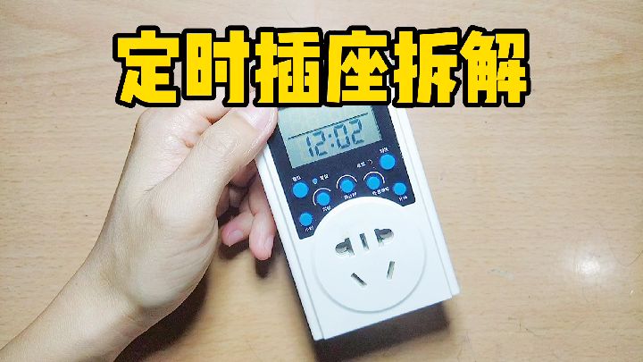 定时插座拆解,定时插座的功能,使用方法,原理