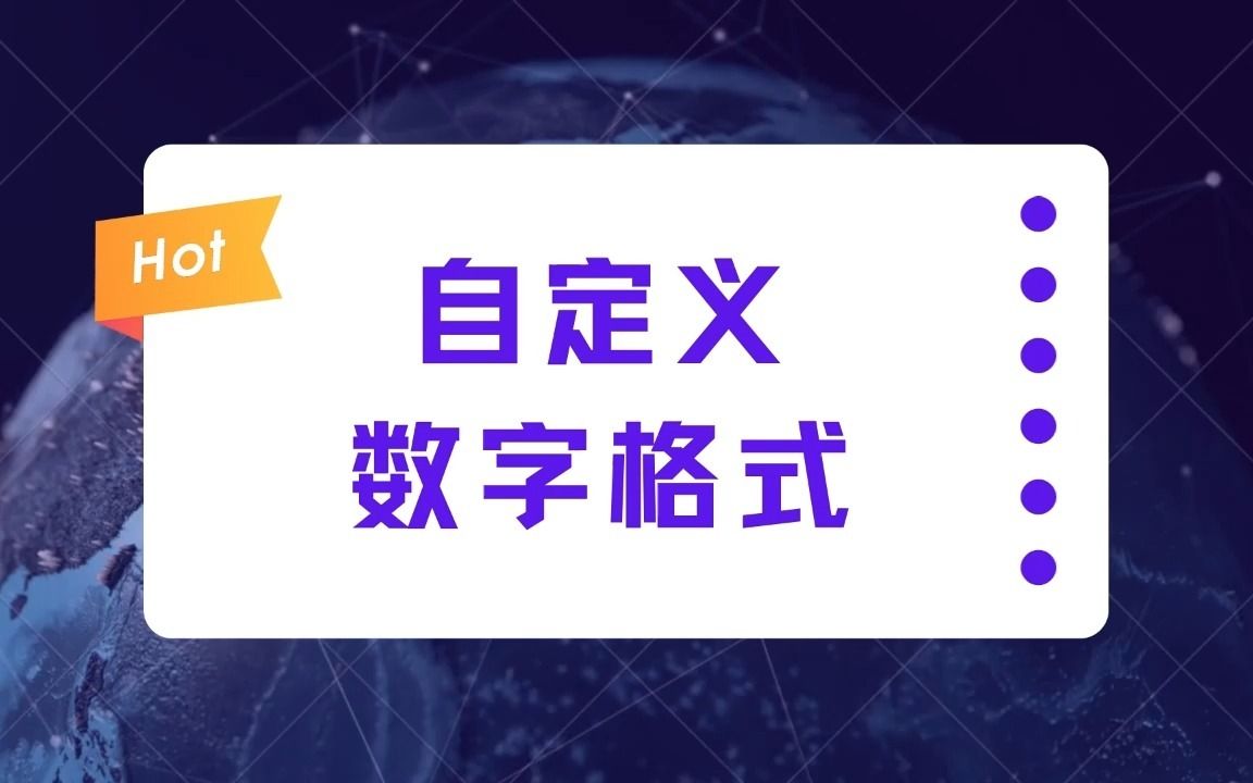 Excel中超有用的功能!两分钟带你了解自定义数字格式。
