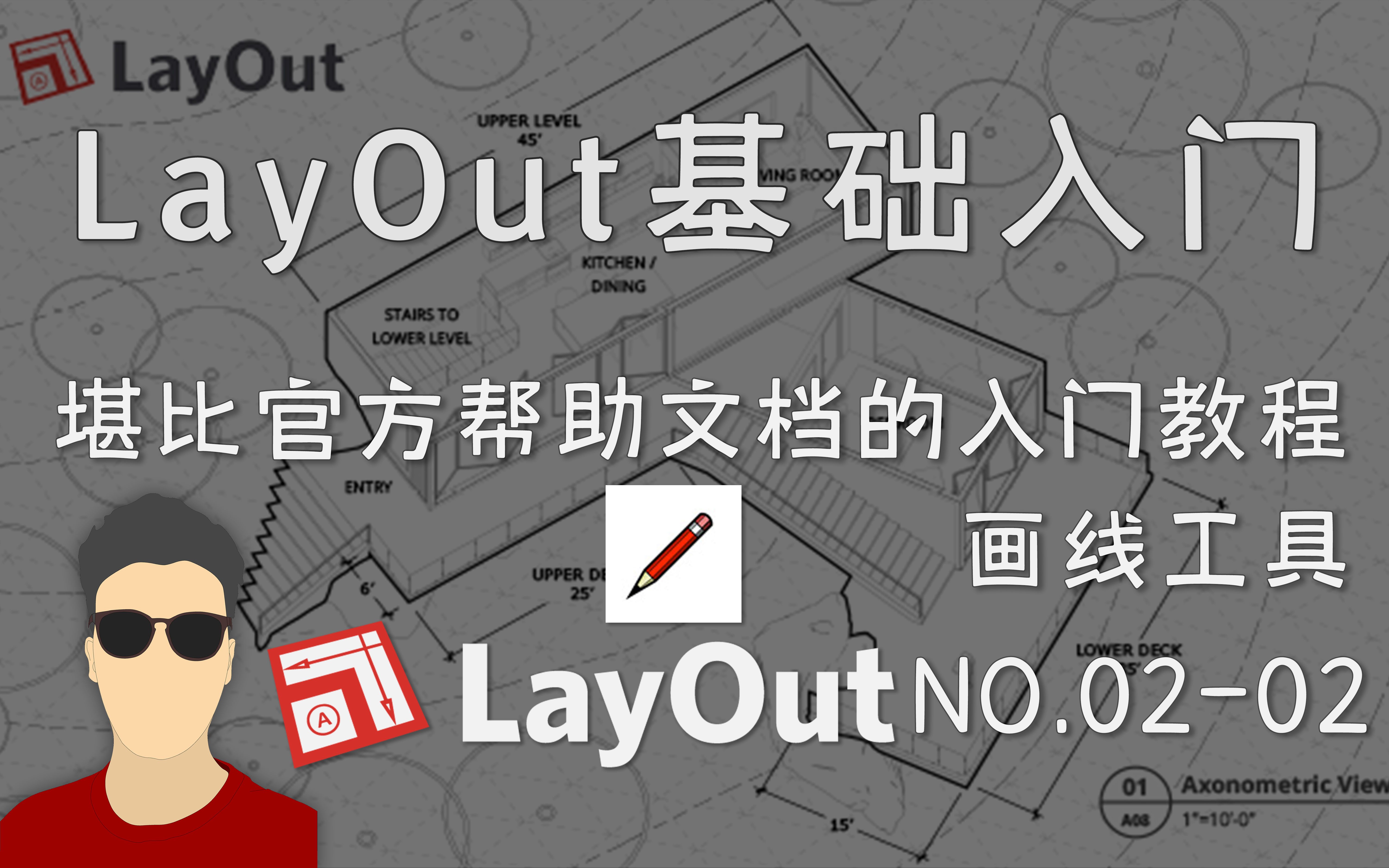LayOut基础入门 2-02-画线工具
