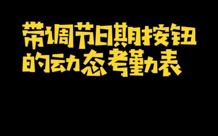 调节日期的按钮的动态考勤表
