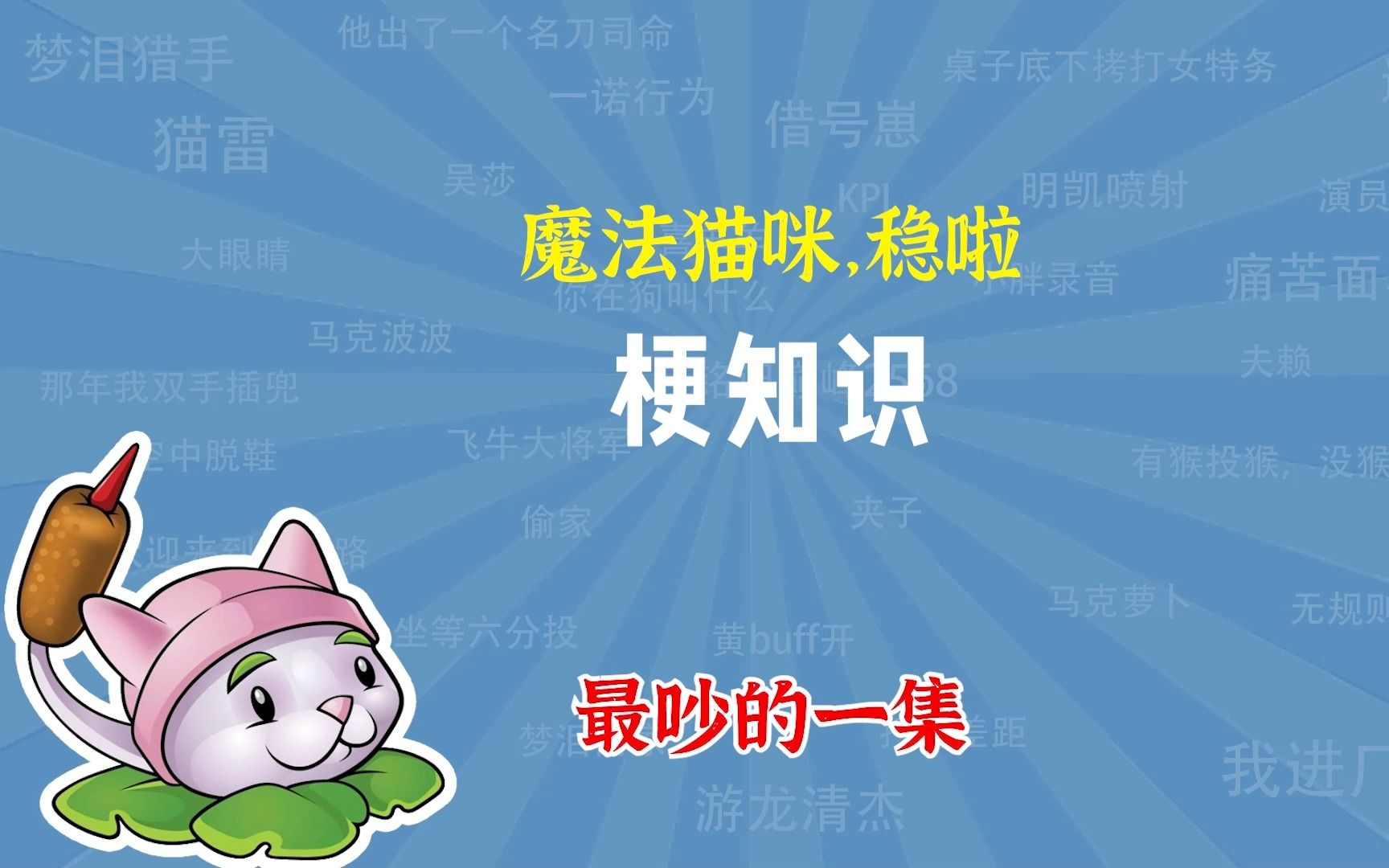 “魔法猫咪,稳啦”是什么梗?最吵的一集