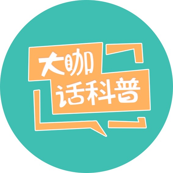大咖话科普 