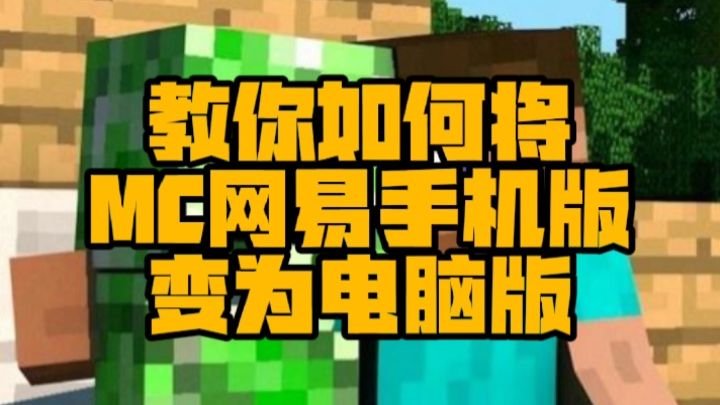 我的世界:教你如何将MC网易手机版变为电脑版