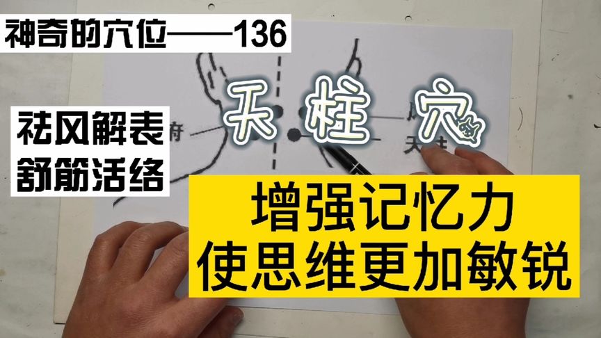 神奇的穴位——天柱穴解表通络,还可以让思维敏锐,增强记忆力。