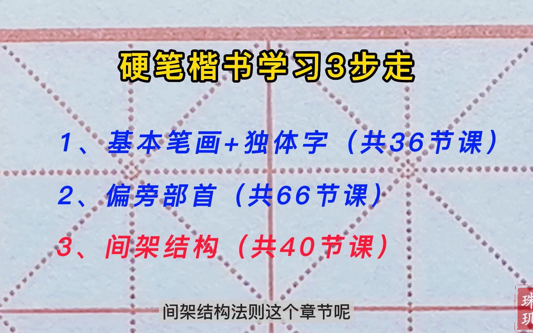 ”字字珠玑书法“公众号:硬笔楷书间架结构课程介绍