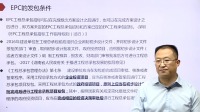 工程总承包法律 服务全流程实务 第9集 EPC的发包条件和合同招标...