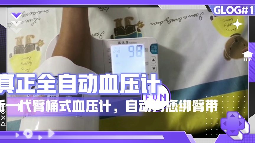 福达康新一代臂桶式血压计,真正全自动