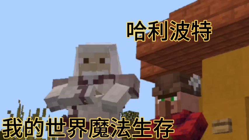 我的世界MC:魔法师生存 模组名字上古英雄魔女之森哈利波特魔法