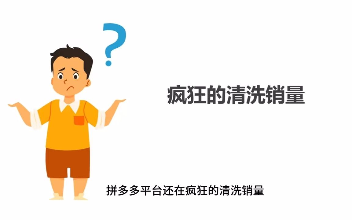 拼多多清洗销量后改销量方法软件资料领取