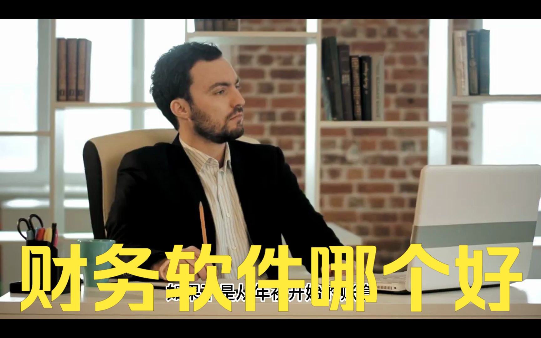 财务用什么软件?财务软件哪个好?