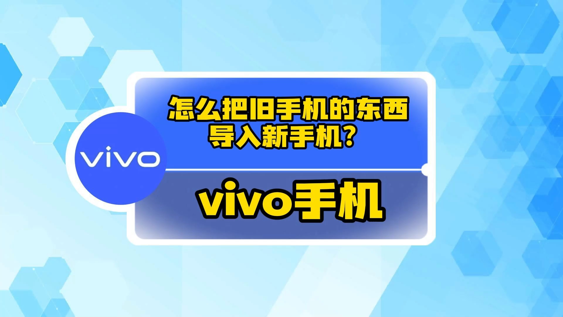 vivo手机怎么把旧手机的东西导入新手机?