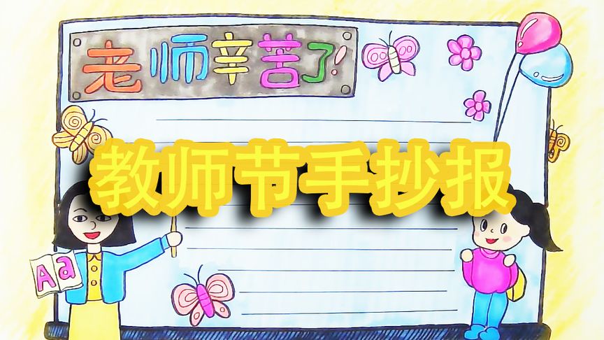 三分钟教你绘画简单易学的教师节手抄报,值得观看