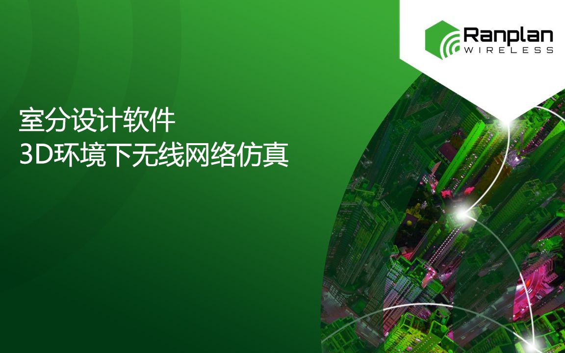 Ranplan-无线网络设计仿真软件,3D环境下室分仿真