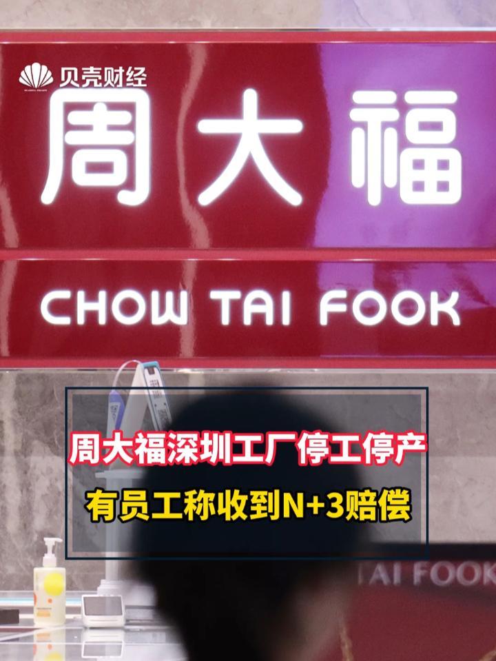 #周大福深圳工厂停工停产 有员工称收到N+3赔偿 公司生产制造业务于...