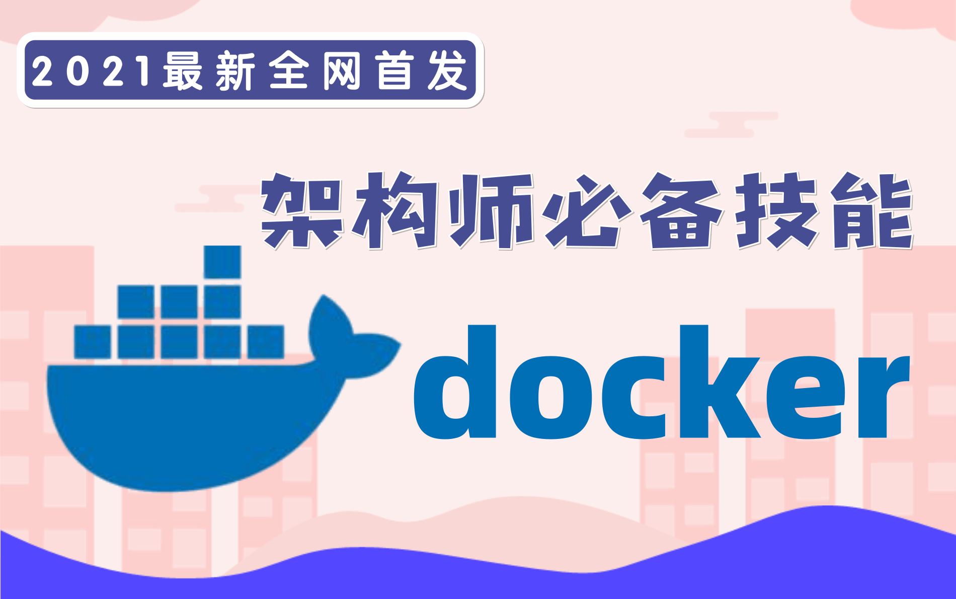 Docker教程视频(适合docker 0基础,Docker初学入门)