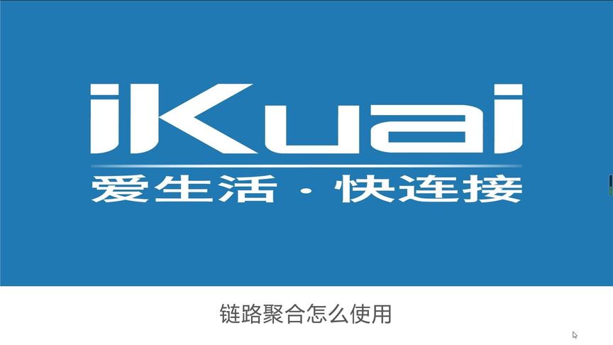爱快路由链路聚合设置