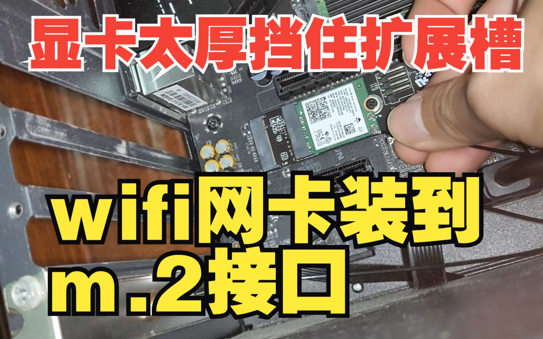 3060m显卡太厚挡住扩展槽,wifi网卡装到m.2接口