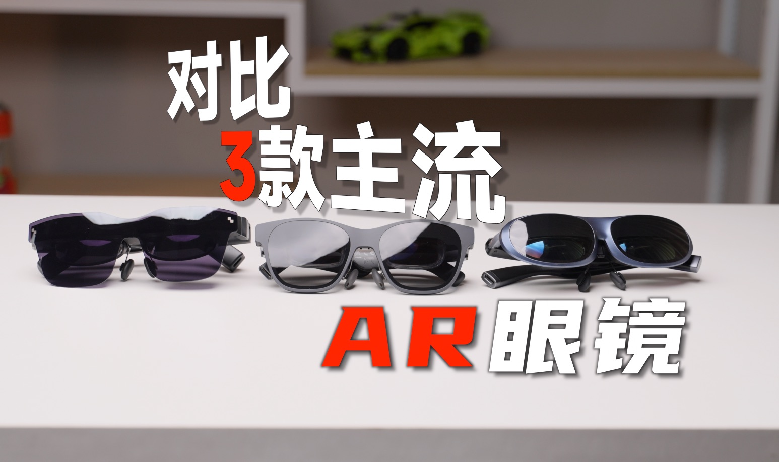 都快2024年了,AR眼镜到底发展如何?横评三款:XREAL Air 2/Rokid Max...