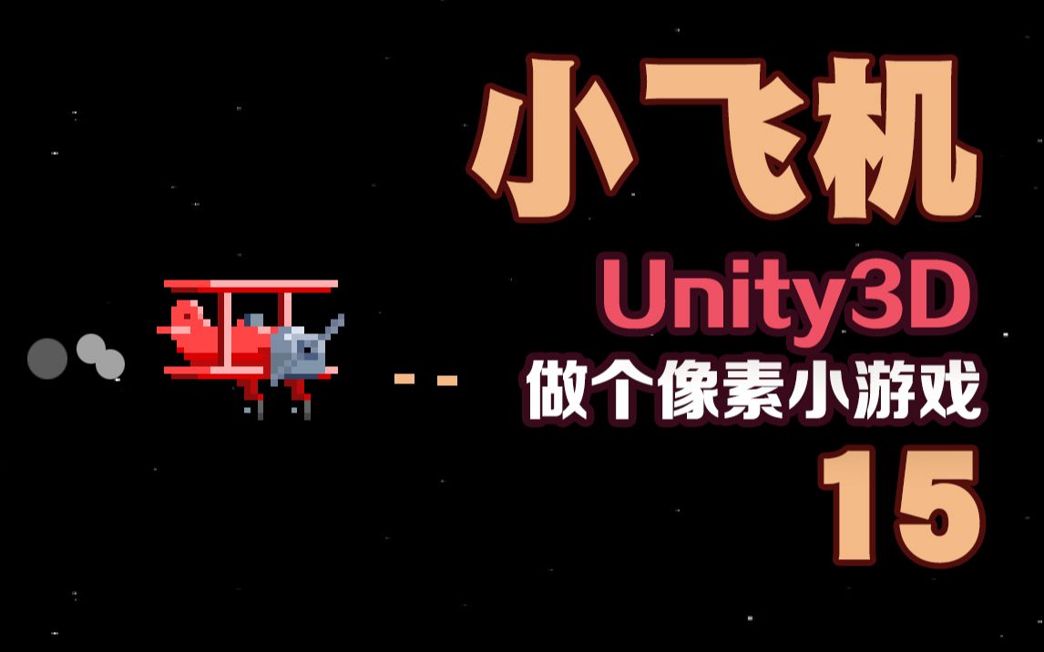 Nine的Unity3D项目练习15——画个像素小飞机不小心又做成了小游戏。