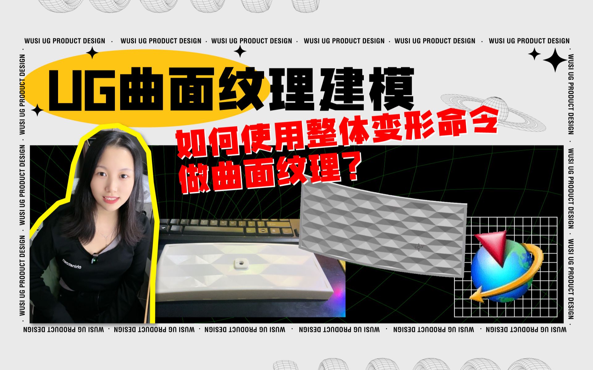 曲面纹理不会建模?来试试UG/NX中的整体变形命令,超好用!