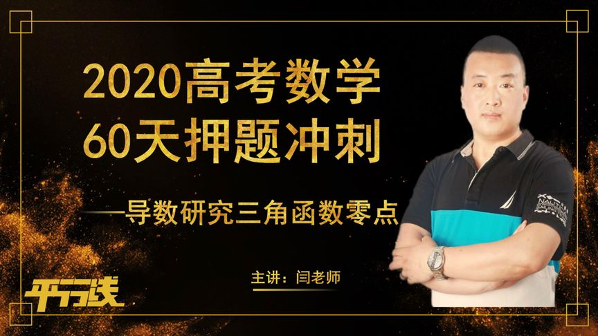【聚点数学】第37天 利用导数研究三角函数的零点问题
