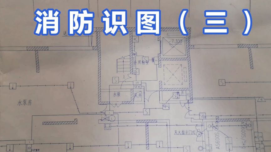 消防施工平面图的识图方法在这里