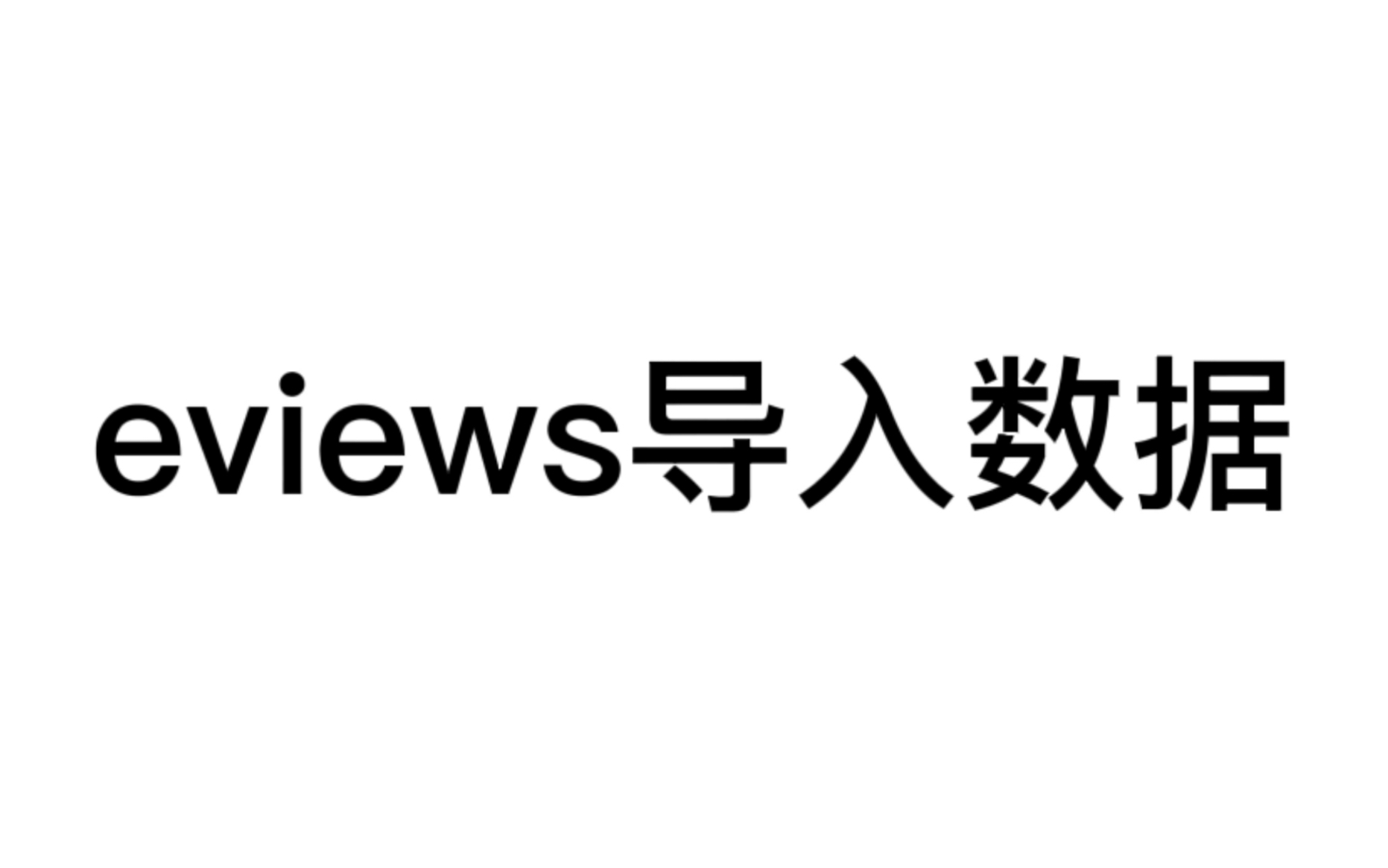 eviews数据导入