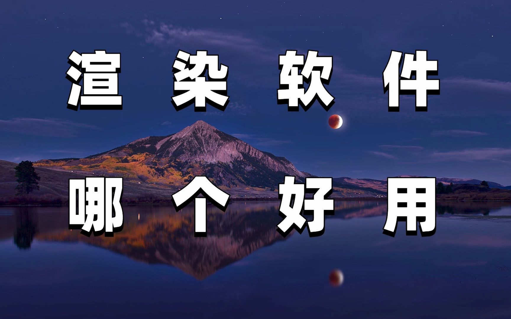 渲染软件哪个好用?网上哪个渲染平台比较便宜呢?干货来了!